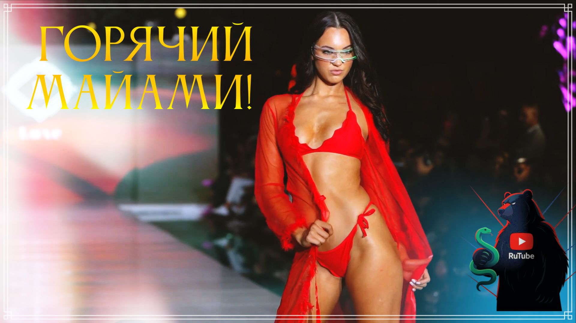 ГОРЯЧИЙ показ в Майами 5 - модели просто сжигают подиум! 🔥🌴😈