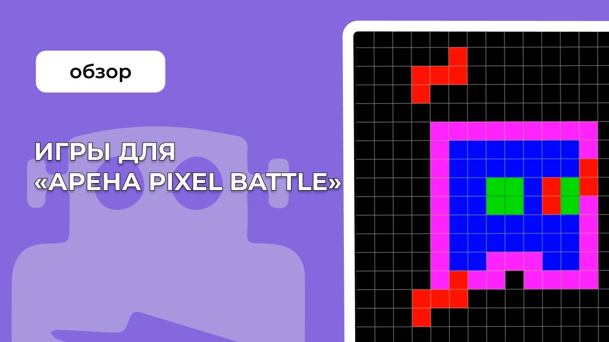 Обзор игр "Арена Pixel battle" 96 плиток