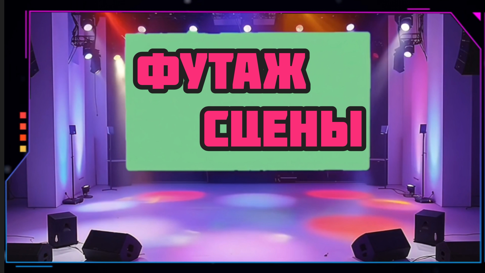 ФУТАЖ СЦЕНА анимация на зелёном экране. Хромакей GREEN SCREEN.
