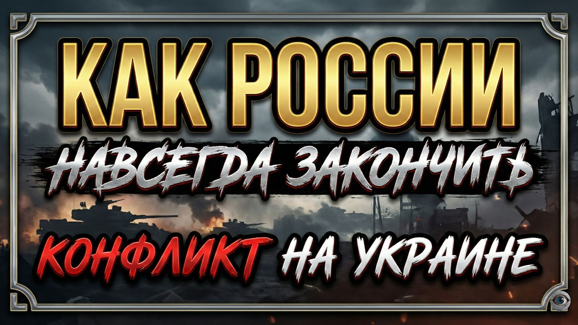 Как России навсегда закончить конфликт на Украине: анализ ситуации