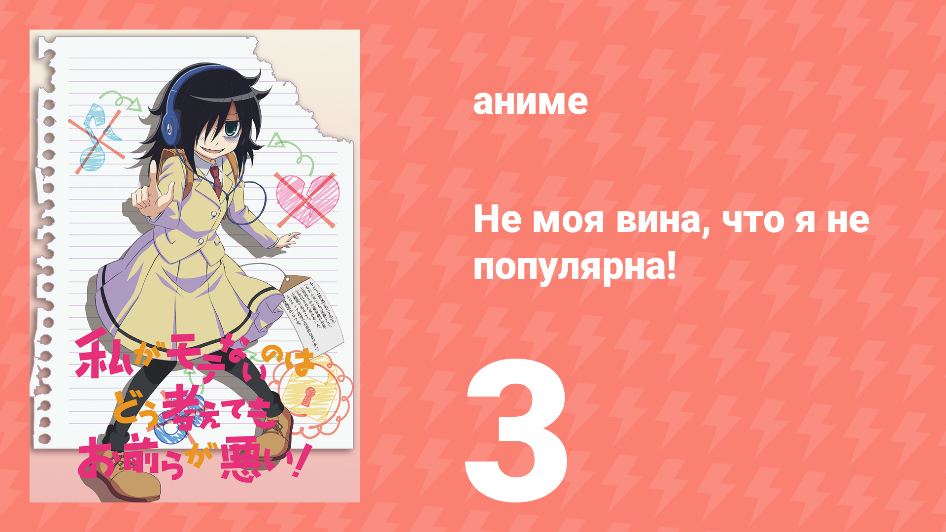 Не моя вина, что я не популярна! 3 серия (аниме-сериал, 2013)
