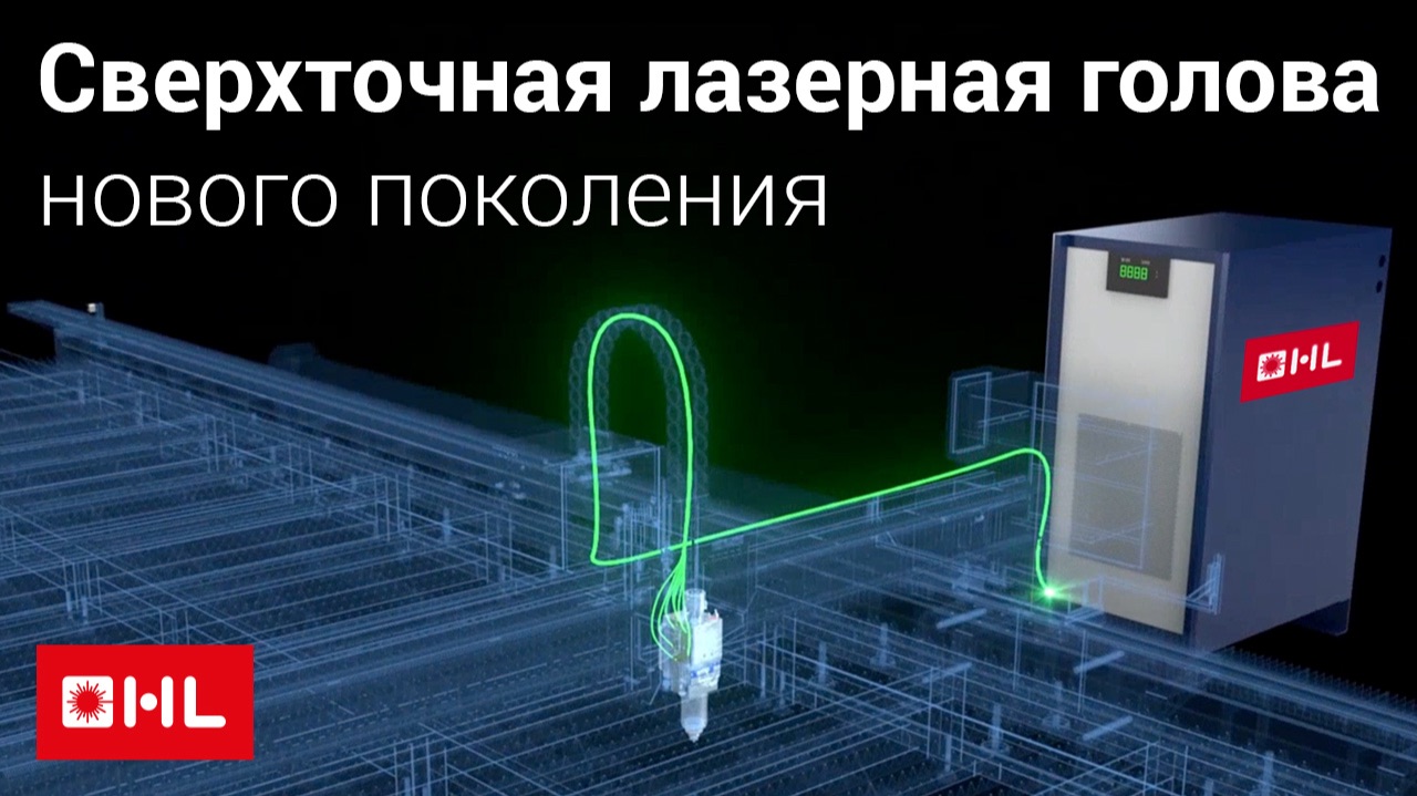 Автофокус, контроль и чистый рез: лазерные головы HL!