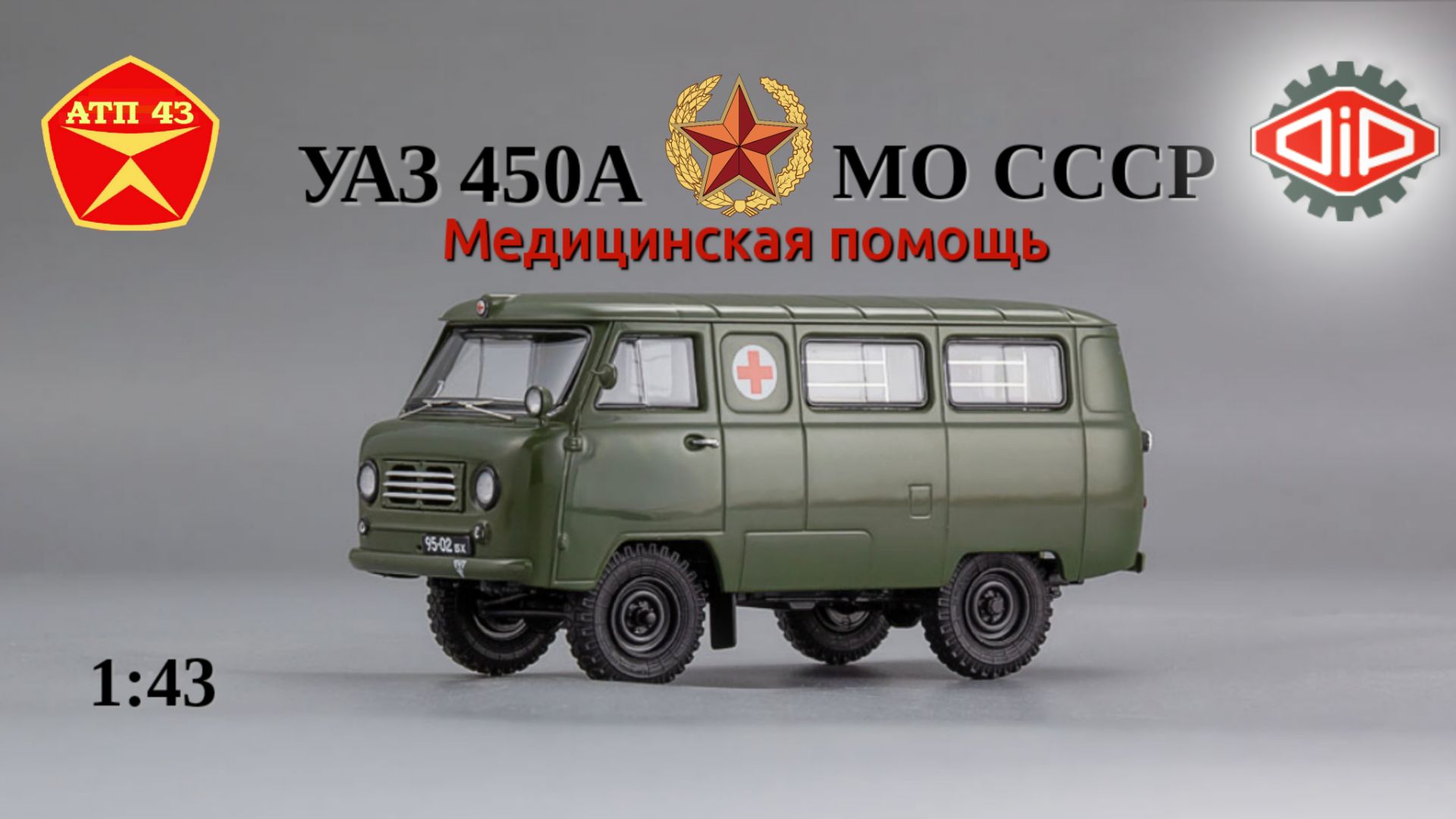 УАЗ 450А Скорая помощь🔹DiP models