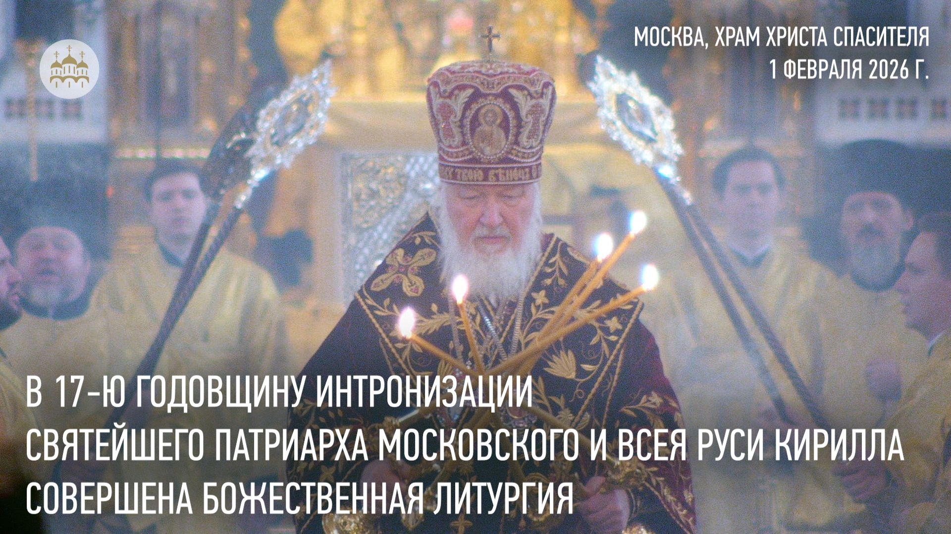 В 17-ю годовщину интронизации Святейшего Патриарха Кирилла совершена Божественная литургия