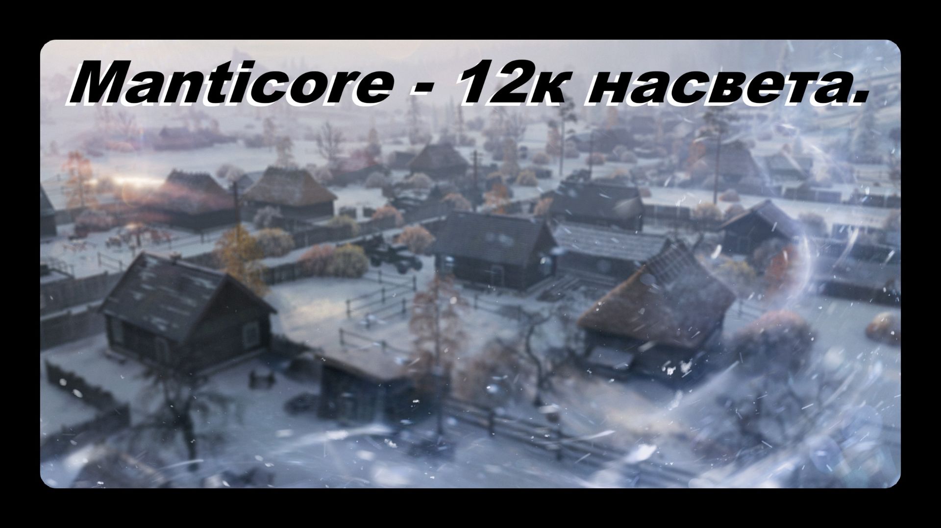 Manticore - 12к насвета играл Василий 16 лет