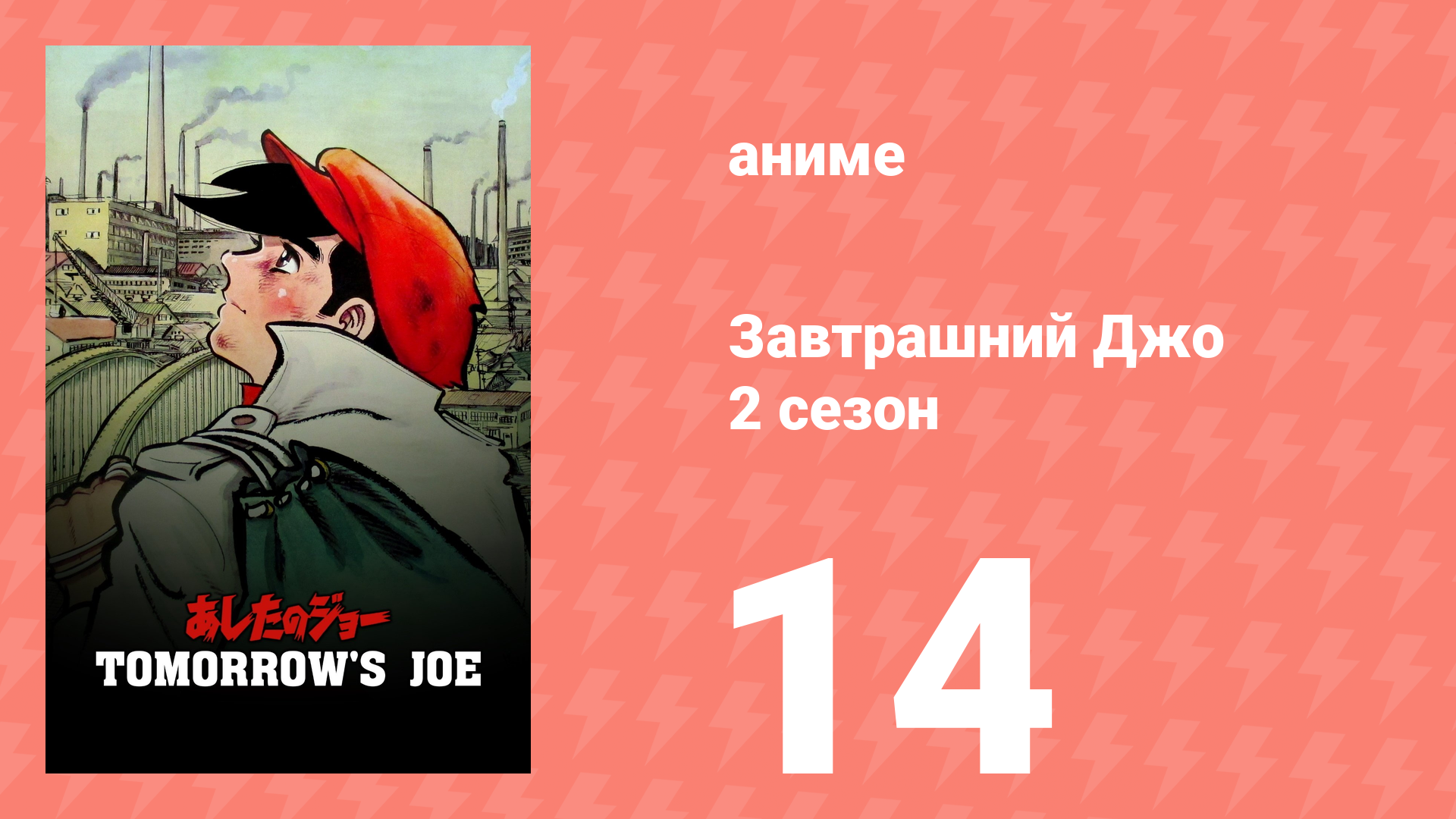 Завтрашний Джо 2 сезон 14 серия (аниме-сериал, 1980)