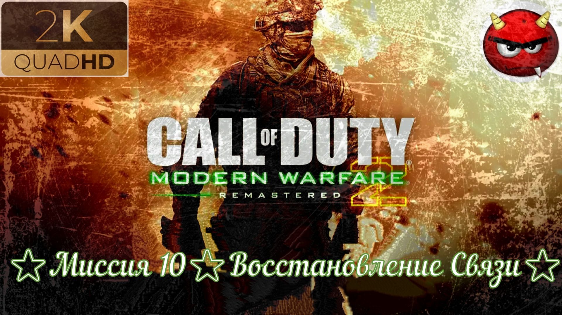 ⭐Call of Duty: Modern Warfare 2⭐Миссия 10⭐Восстановление Связи⭐