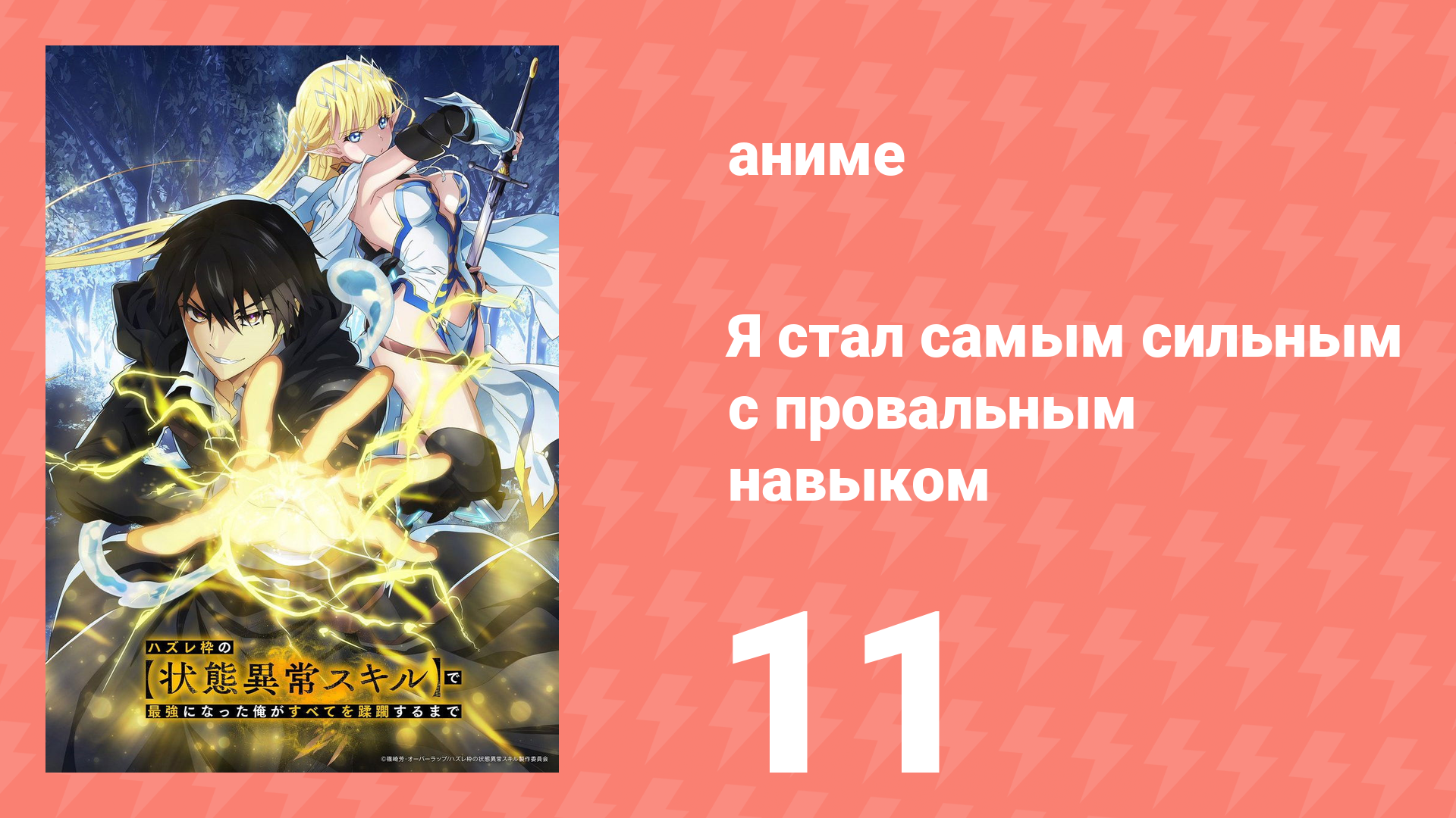 Я стал самым сильным с провальным навыком «ненормальное состояние» 11 серия (аниме-сериал, 2024)