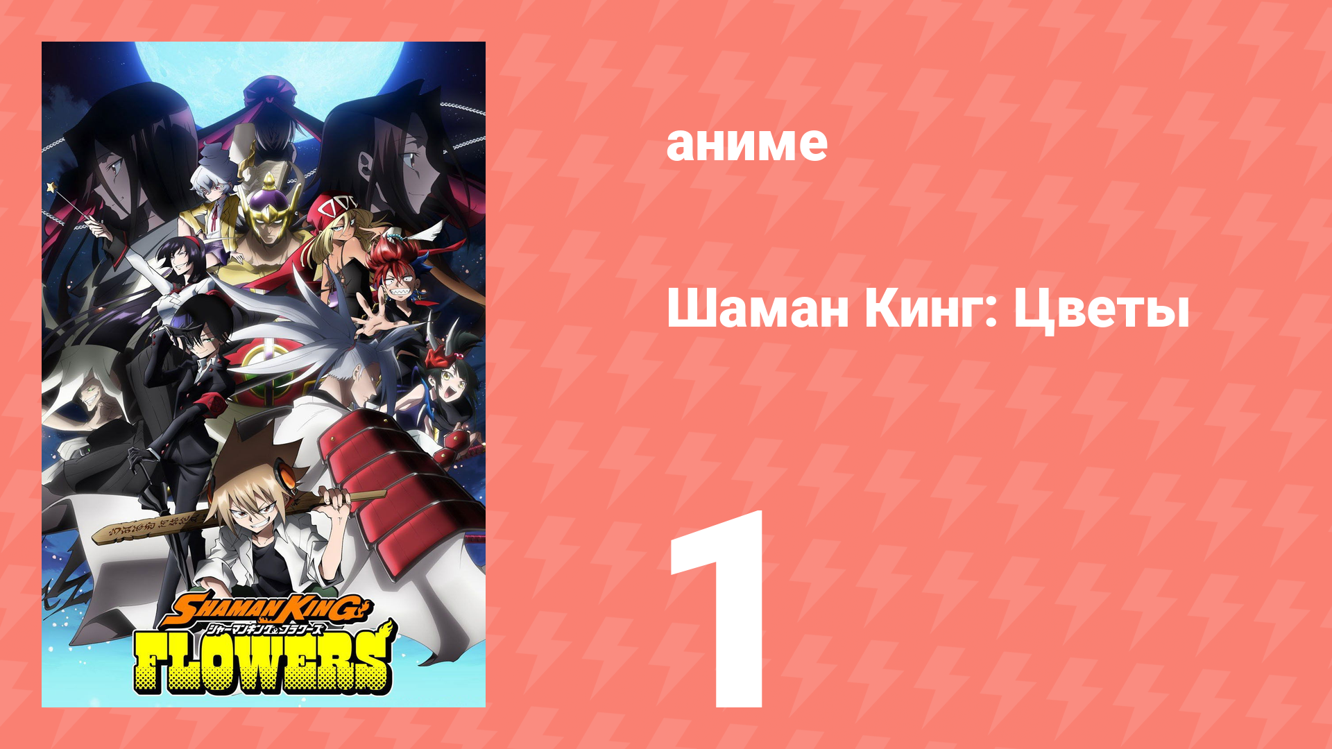 Шаман Кинг: Цветы 1 серия (аниме-сериал, 2024)