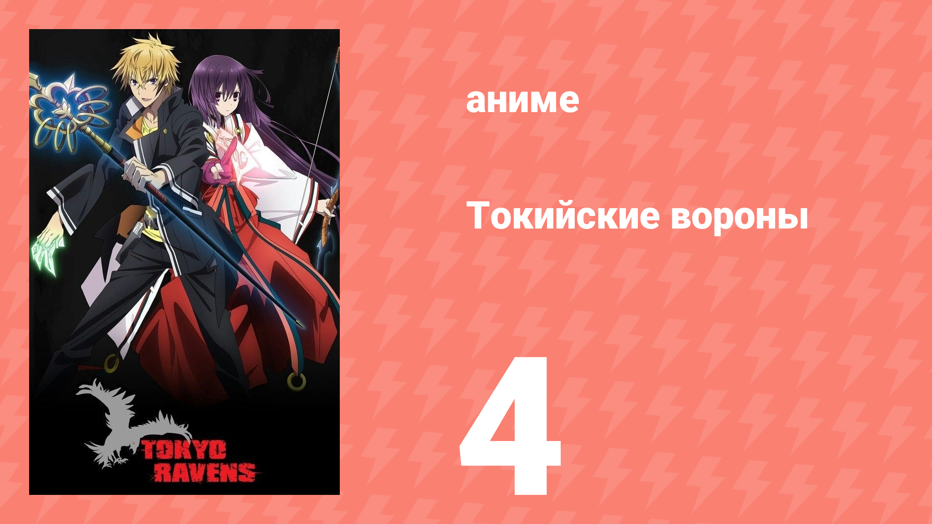 Токийские вороны 4 серия (аниме-сериал, 2013)