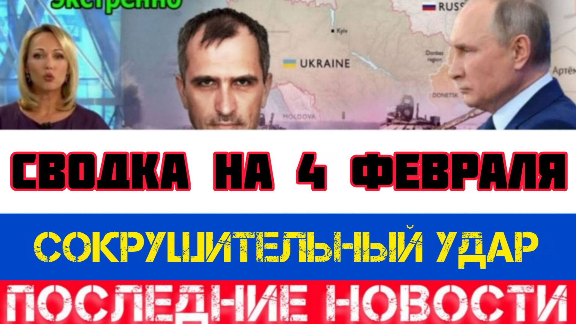 СВОДКА БОЕВЫХ ДЕЙСТВИЙ НА 4 ФЕВРАЛЯ, КАРТА СВО, НОВОСТИ, СВО НА УКРАИНЕ ВОЙНА 2026 ЮРИЙ ПОДОЛЯКА