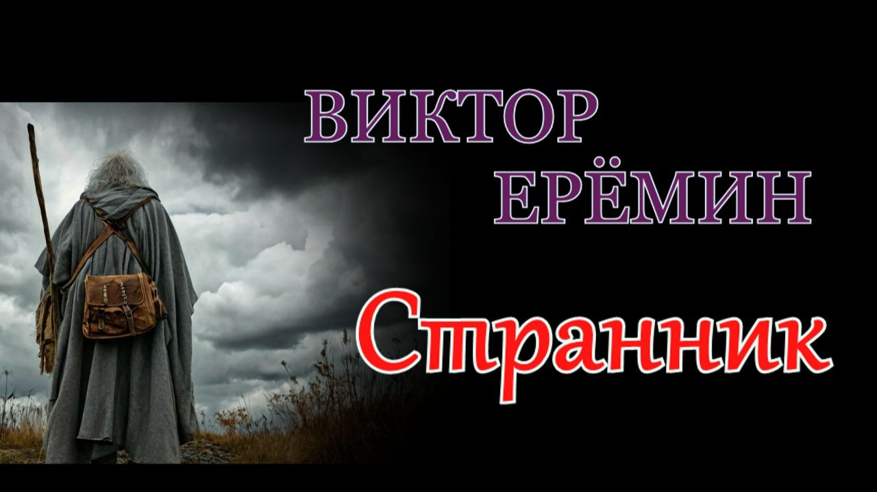 Виктор Ерёмин. стих - "Странник."