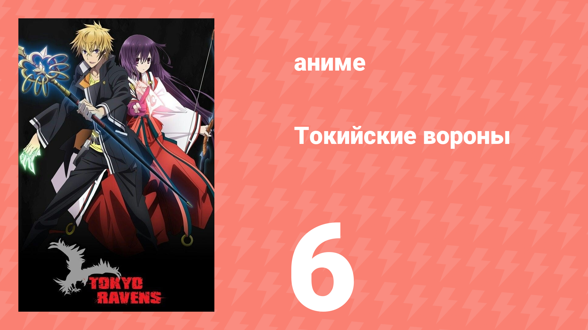 Токийские вороны 6 серия (аниме-сериал, 2013)