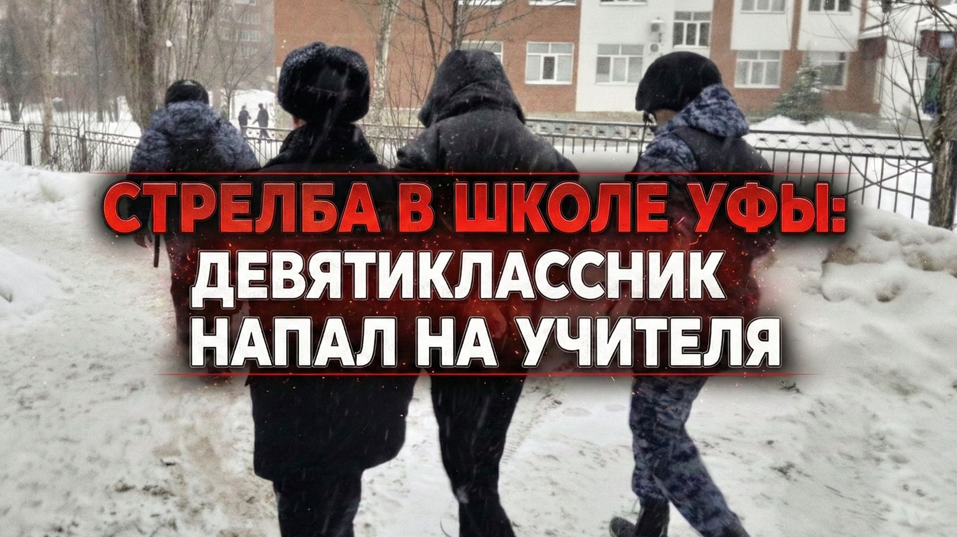 Стрельба в гимназии 16 Уфа подробности инцидента и пострадавшие