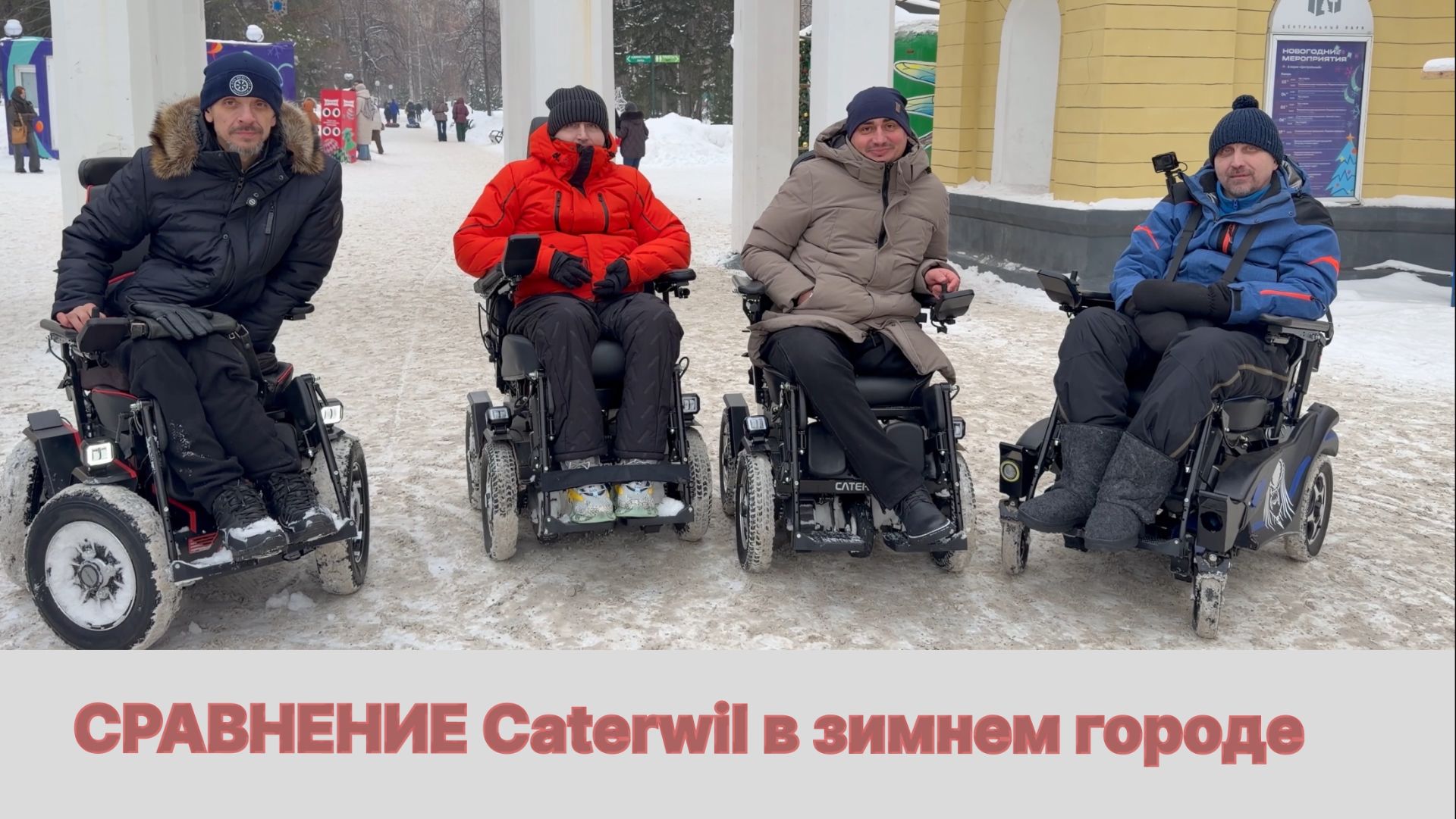 Зима не помеха Caterwil Ultra 4WD Pro и другие модели покоряют сугробы