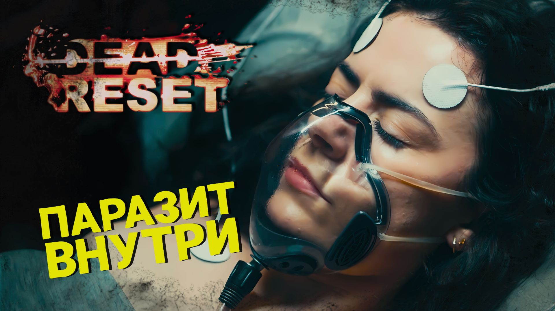 ХОРРОР ПРО ХИРУРГА НА СЕКРЕТНОЙ БАЗЕ 🎮 DEAD RESET #1