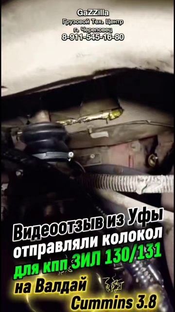 Отзыв из Уфы о комплекте для установки кпп ЗИЛ на ВАЛДАЙ Cummins 3.8