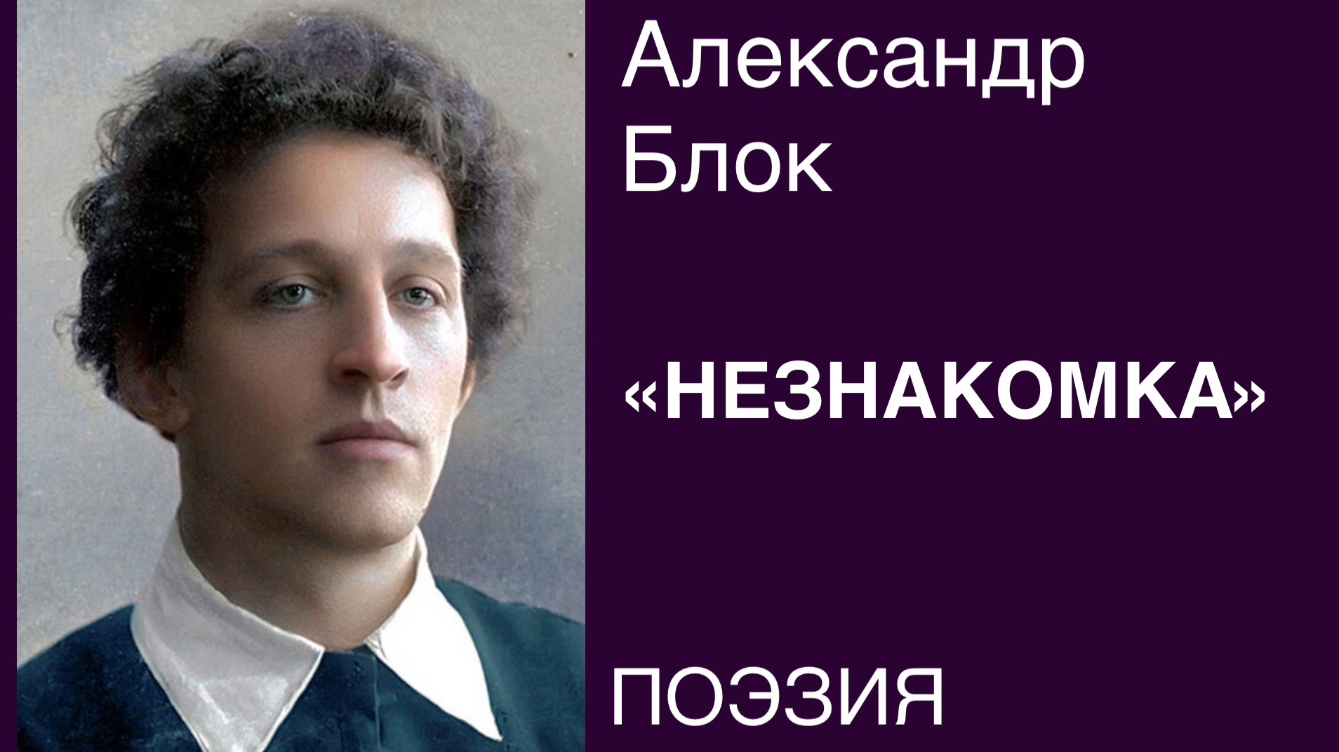 ПОЭЗИЯ. Александр Блок "НЕЗНАКОМКА".