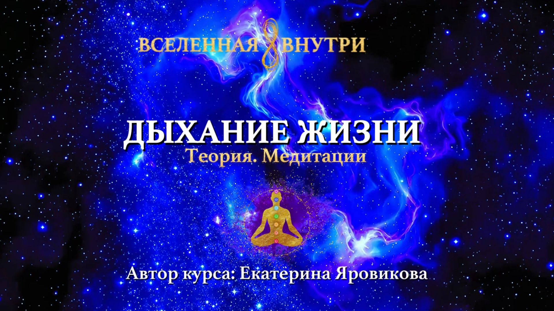 Приглашение на курс «Дыхание Жизни»