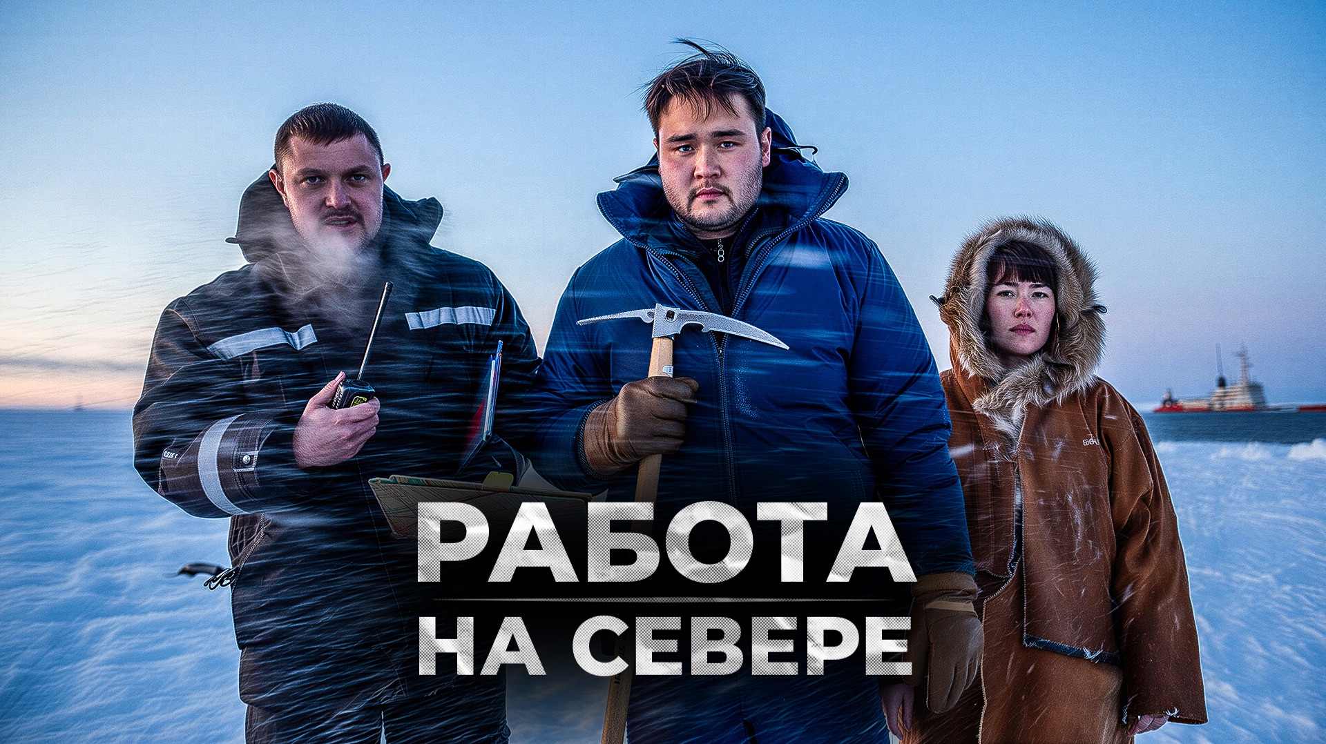 Северные профессии, про которые почти никто не знает