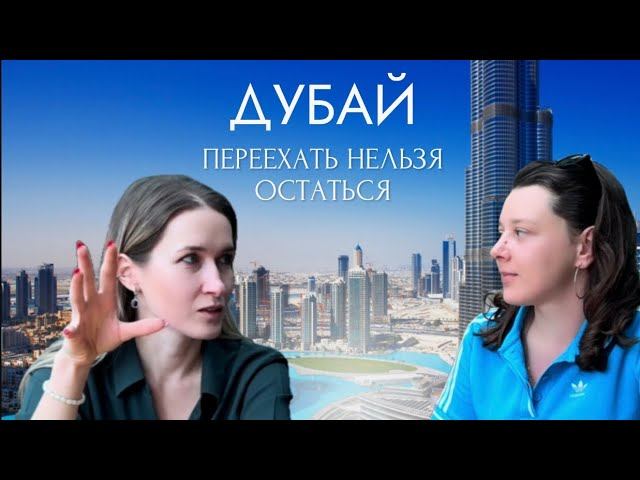 #ПОДКАСТ ИЗ ДУБАЯ: ПЕРЕЕХАТЬ НЕЛЬЗЯ ОСТАТЬСЯ !