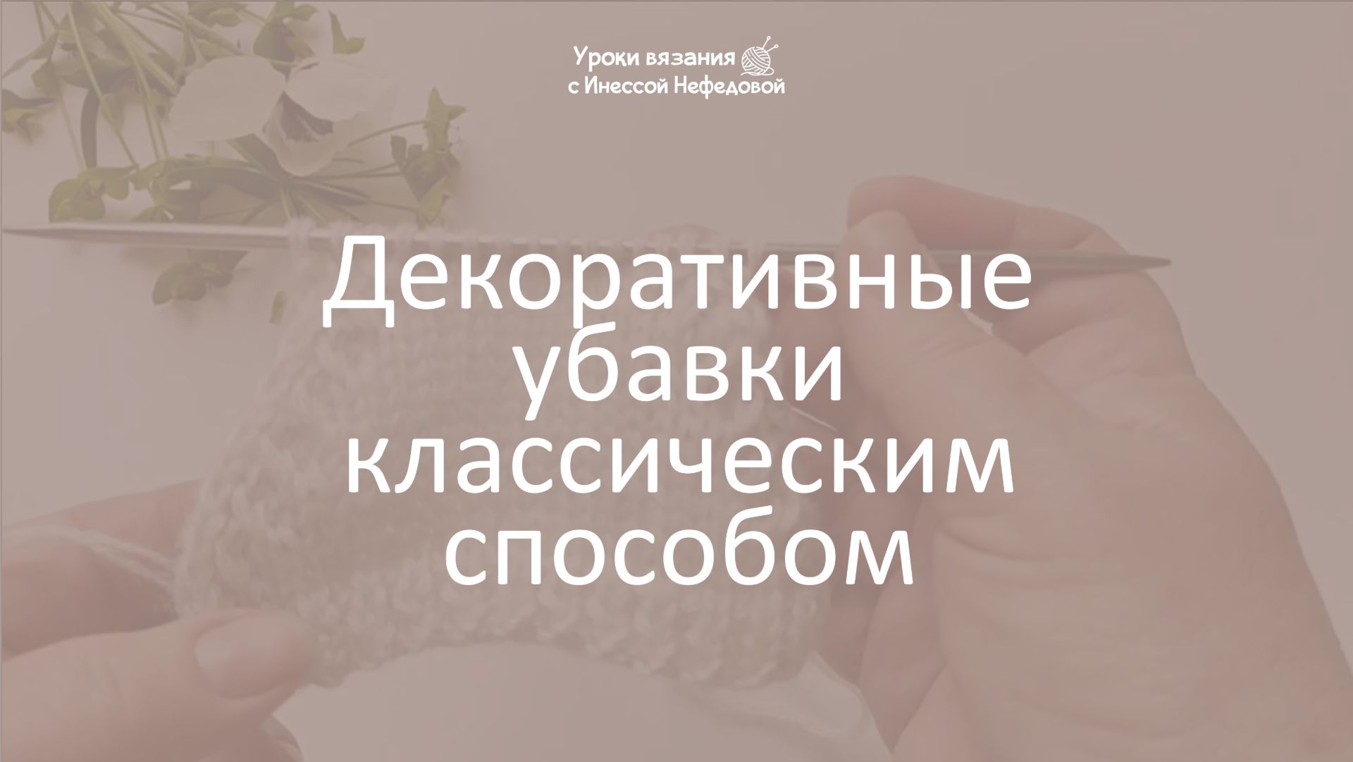 Декоративные убавки классическим способом