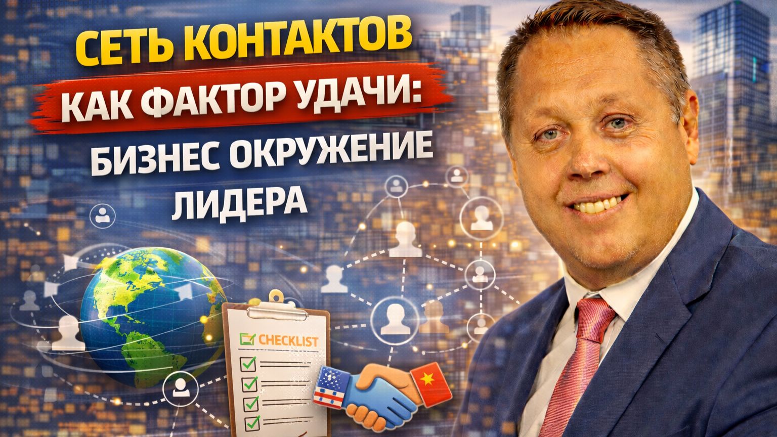 Сеть контактов как фактор удачи: бизнес окружение лидера #Нетворкинг #Контакты #Успех #саморазвитие