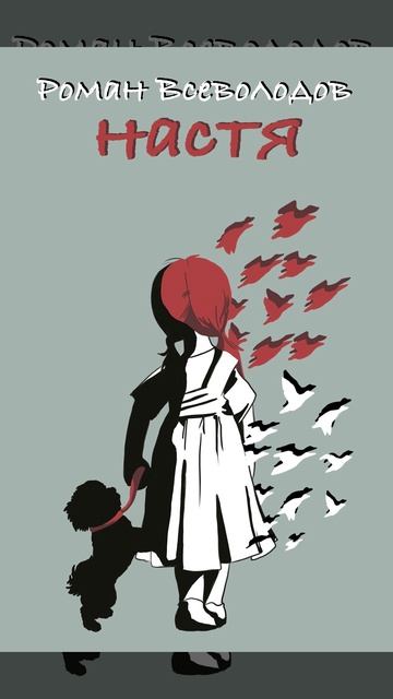 Роман Всеволодов - "Настя". Глава 18 (повесть о детстве, читает Павел Пластинин)