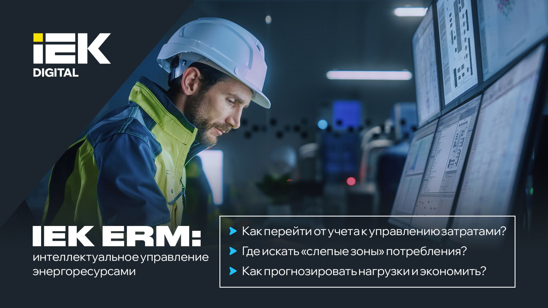 IEK ERM: от учета к прямой экономии. Интеллектуальное управление энергоресурсами