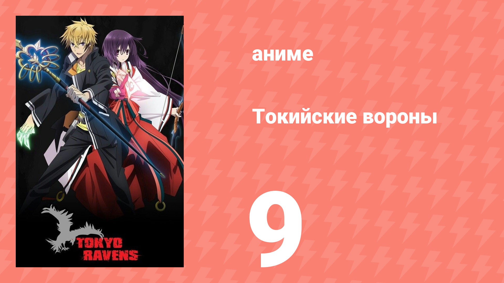 Токийские вороны 9 серия (аниме-сериал, 2013)