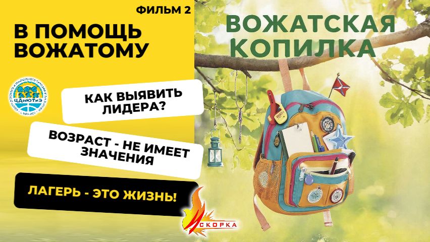 Вожатская копилка (2 часть)