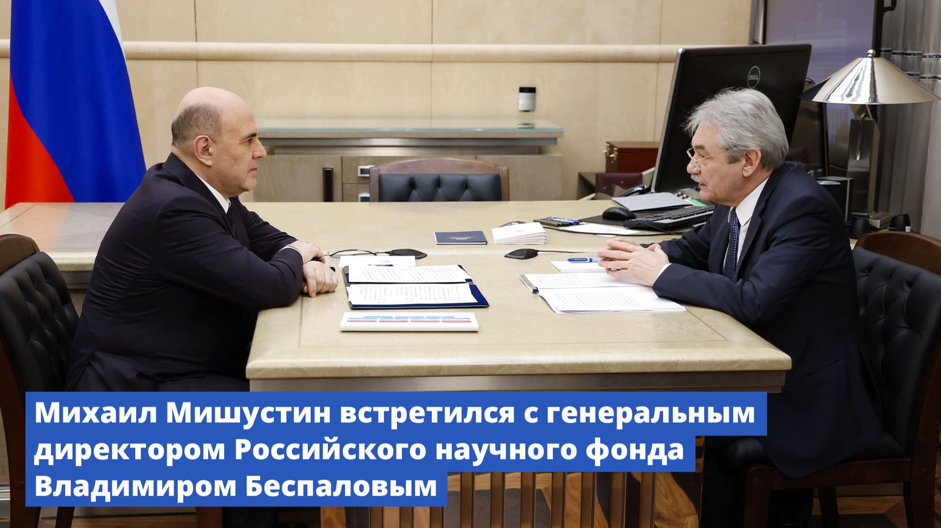 Михаил Мишустин встретился с главой Российского научного фонда Владимиром Беспаловым