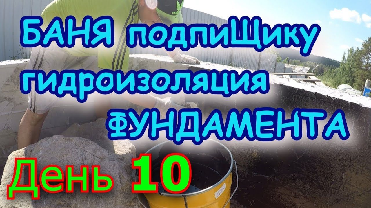 Строим БАНЮ подпиЩику. День 10. Гидроизоляция ФУНДАМЕНТА