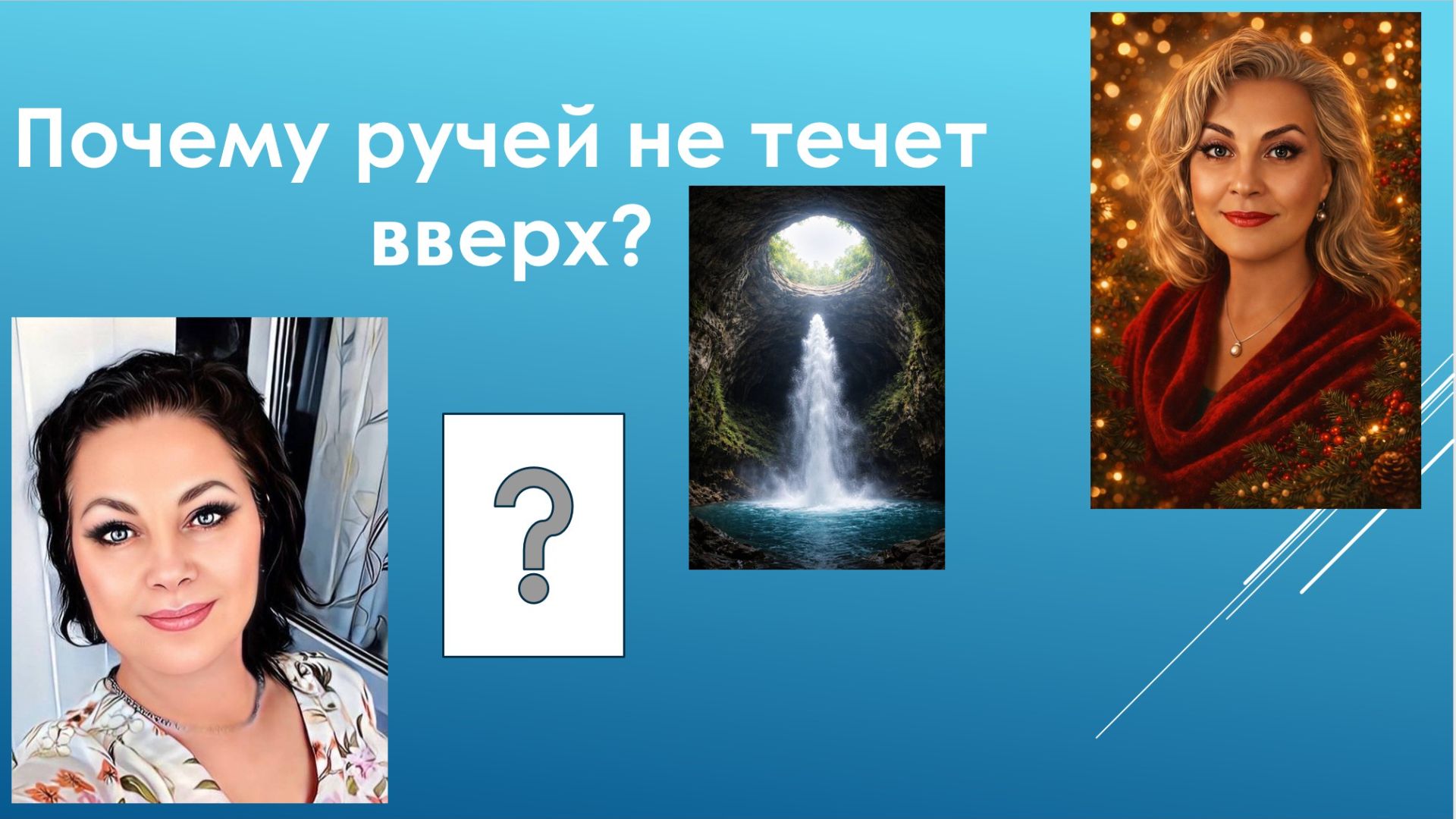 Почему ручей не течет вверх?