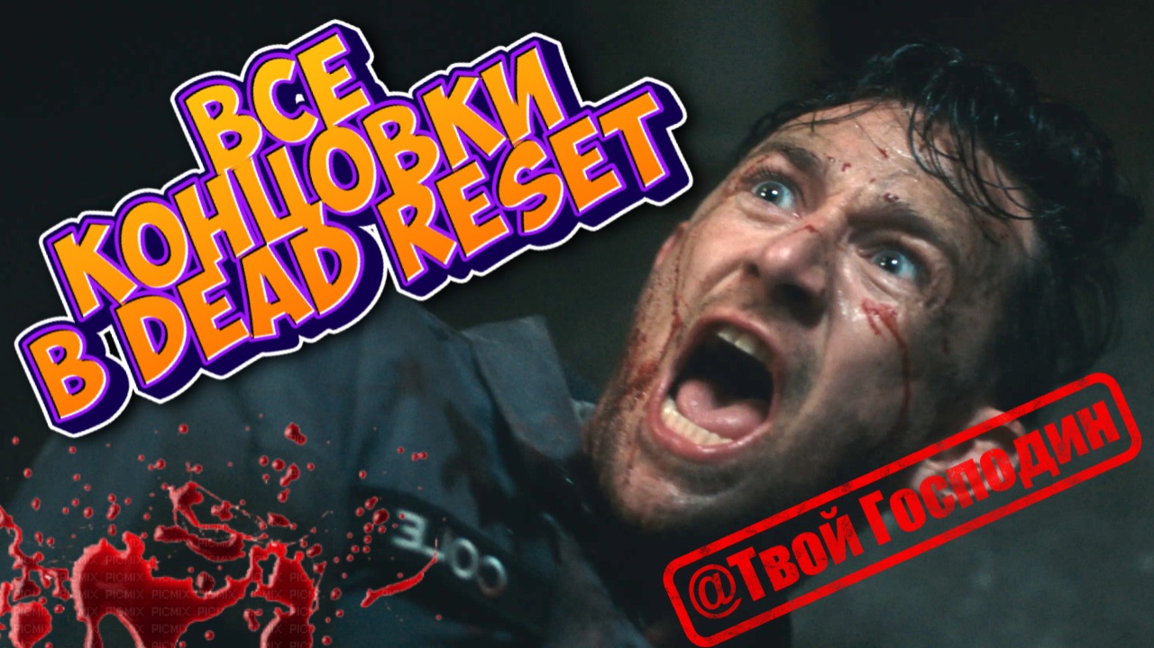 Все концовки в Dead Reset | Финал 1 - 4 | VAAL ROMAN