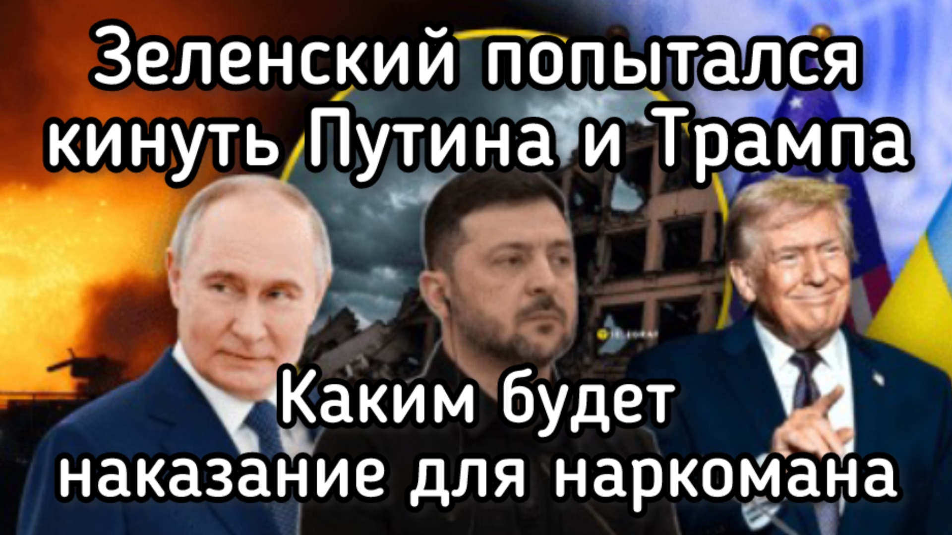 Переговоры о мире с Зеленский. О чем получится договориться