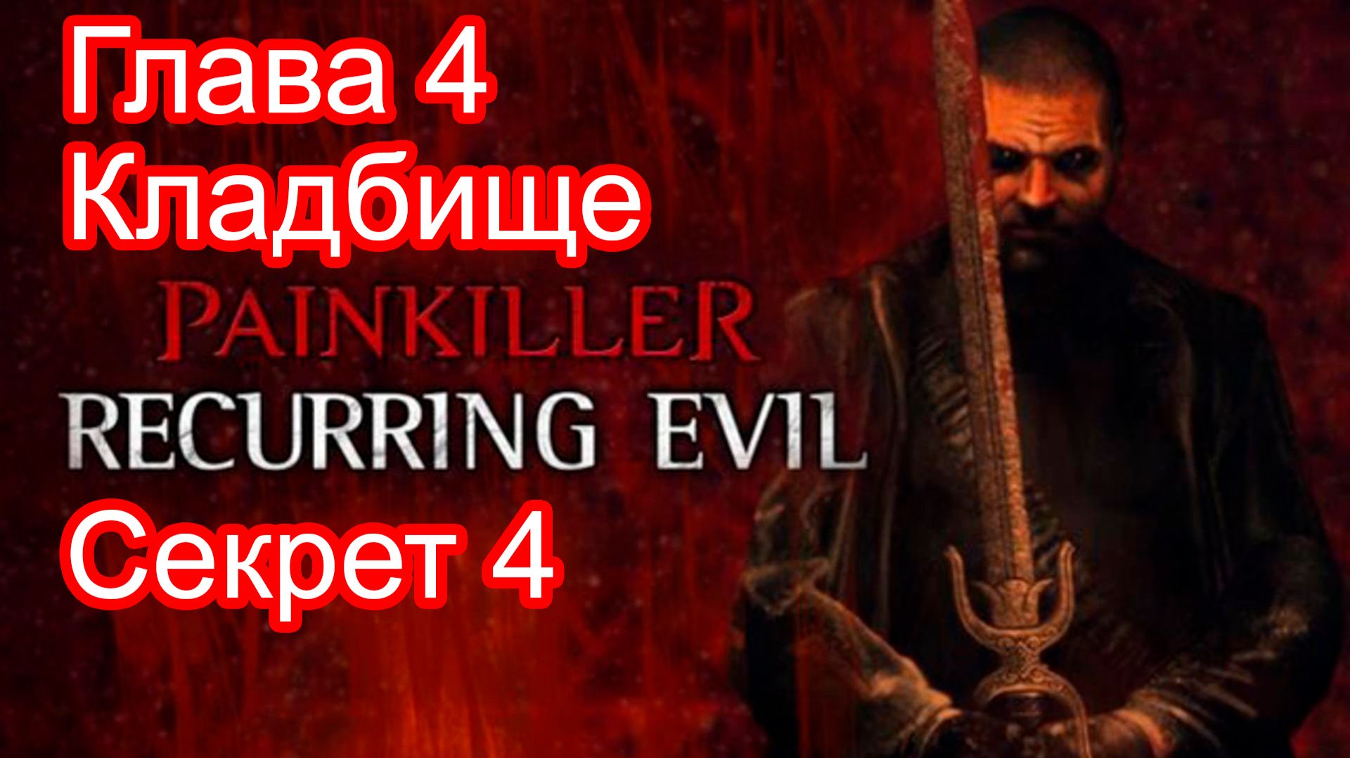 Painkiller Recurring Evil – Секрет 4 | Глава 4 Кладбище