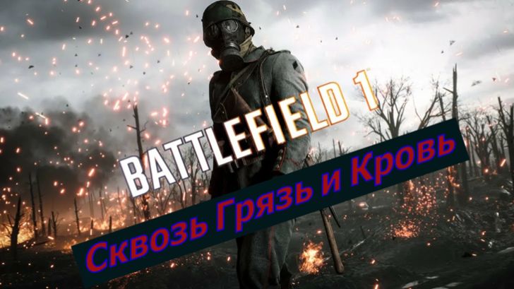 Battlefield 1 Сквозь Грязь и Кровь