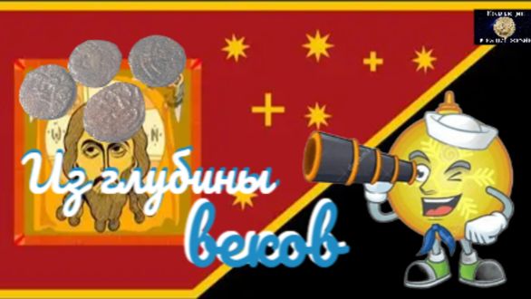 Из глубины веков