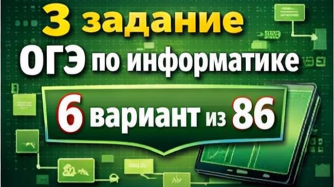 Разбор 3 задания ОГЭ по информатике. 6 вариант из 86