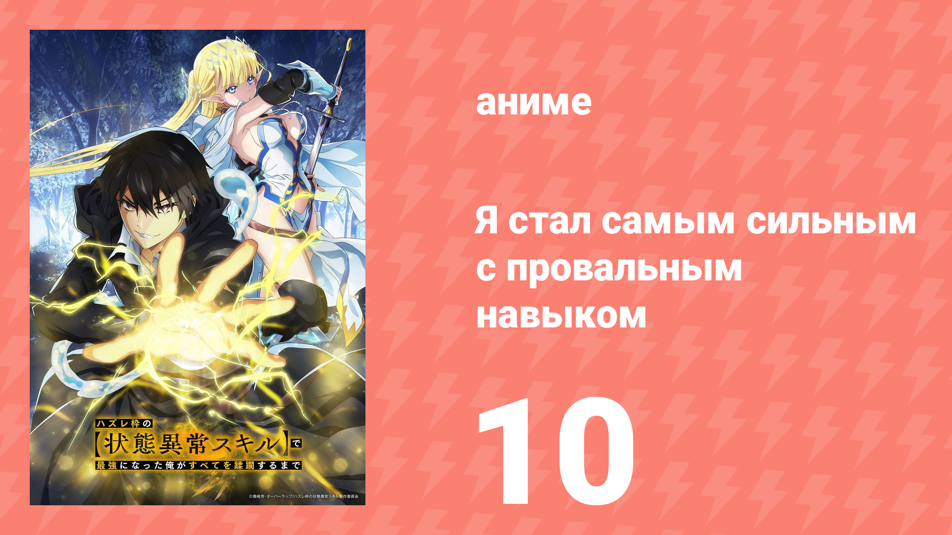 Я стал самым сильным с провальным навыком «ненормальное состояние» 10 серия (аниме-сериал, 2024)