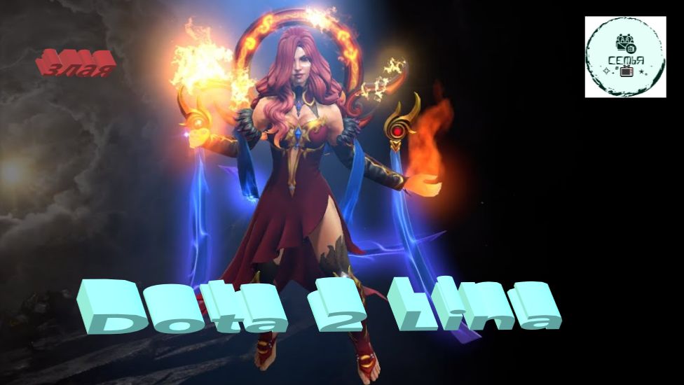 СТРИМ ГАЙД Dota 2 Дота 2 БЫСТРЫЙ Lina Лина Рейтинг Прямой Эфир 1