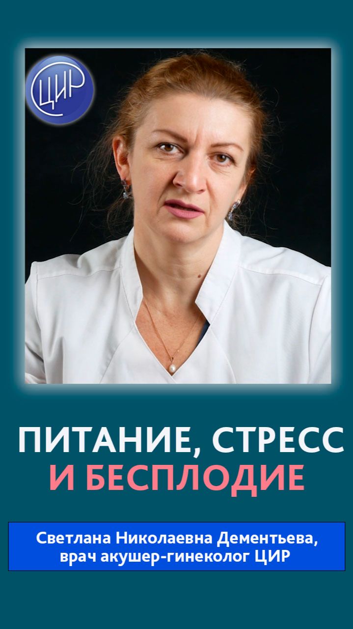 Питание, стресс и ненаступление беременности. Влияние стресса на фертильность мужчин и женщин.