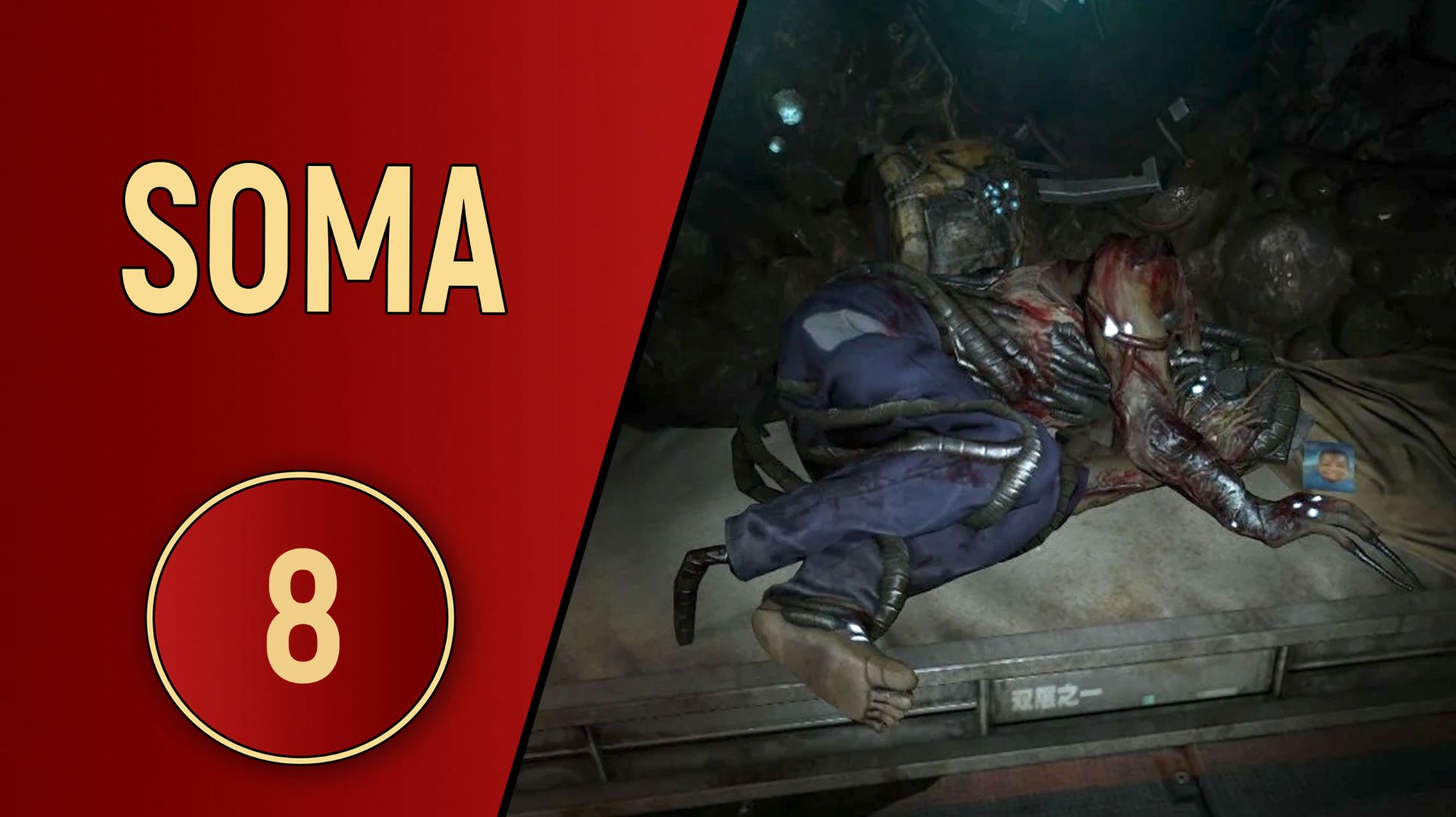 ПРОХОЖДЕНИЕ SOMA - ЧАСТЬ 8