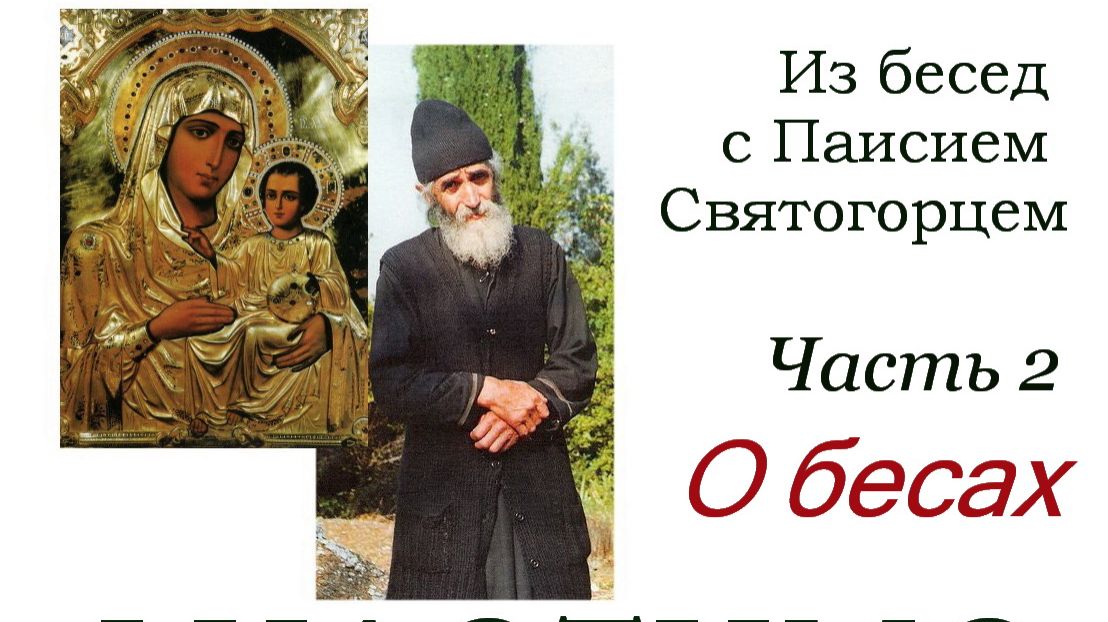 Паисий Святогорец. ФИЛОТИМО. 2 часть.