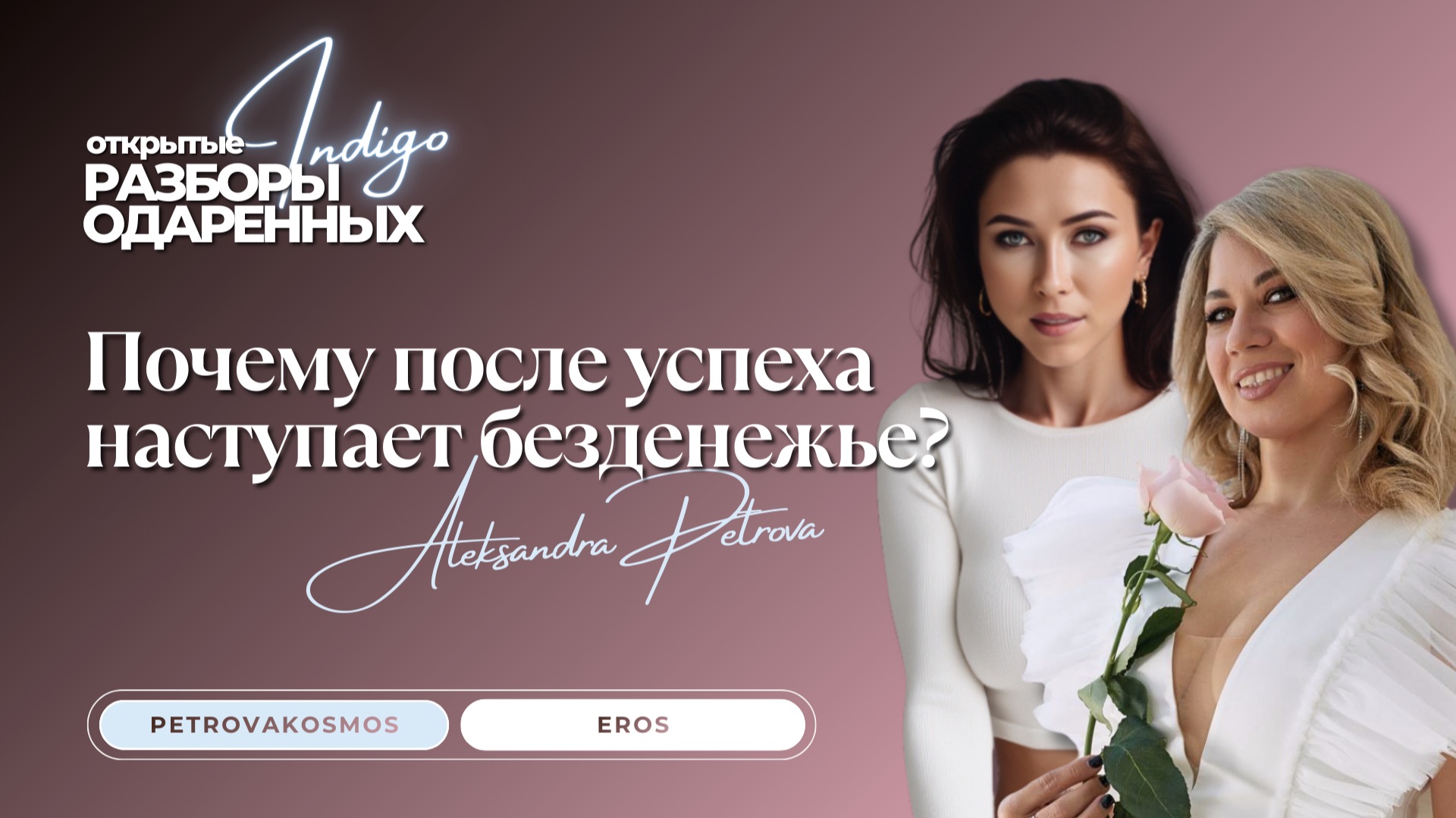 Финансовый откат: Почему после успеха наступает безденежье?