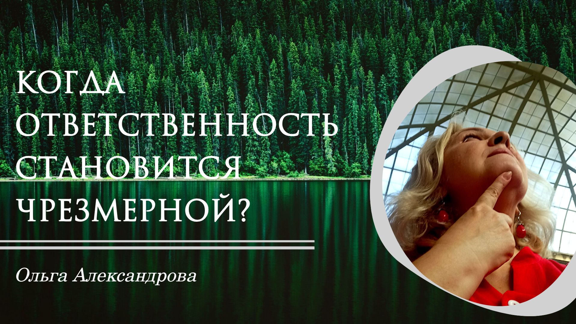 Когда ответственность становится чрезмерной?