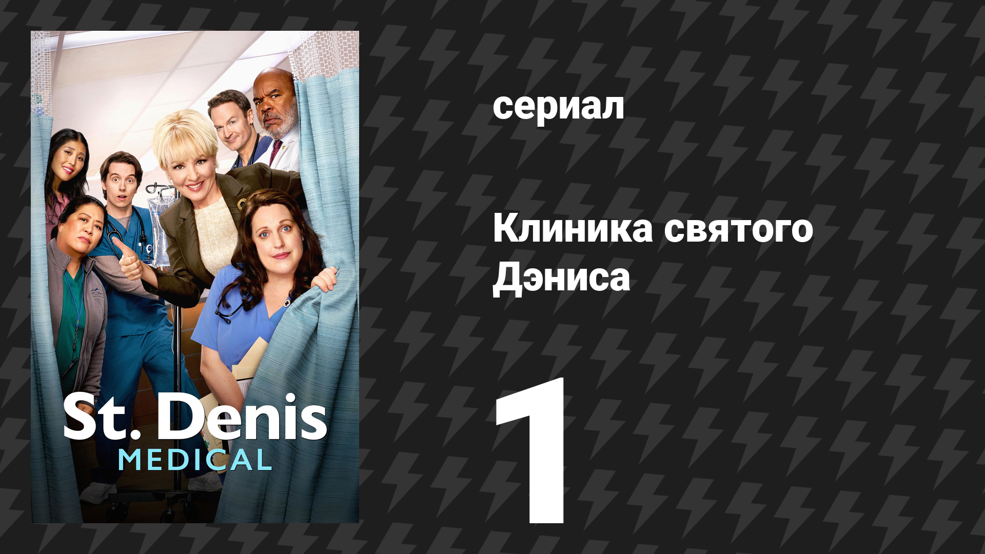 Клиника святого Дэниса 1 сезон 1 серия «Добро пожаловать в St. Denis» (сериал, 2024)