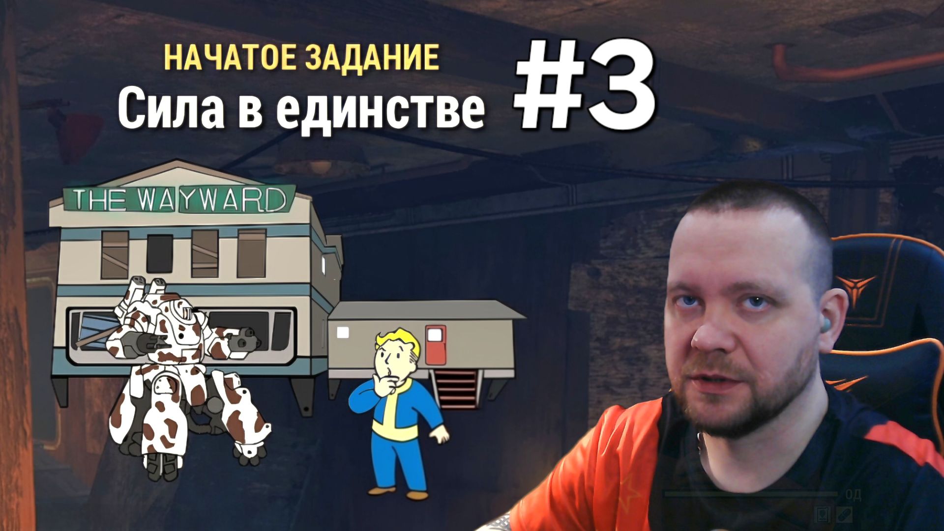 Fallout 76. #3 Сила в единстве