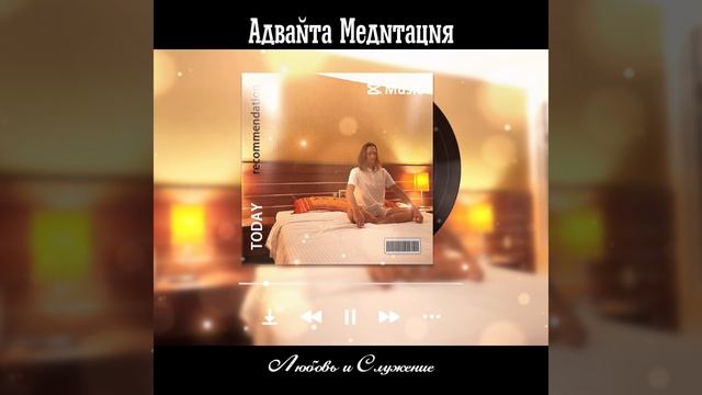 Адвайта Медитация - Любовь и Служение